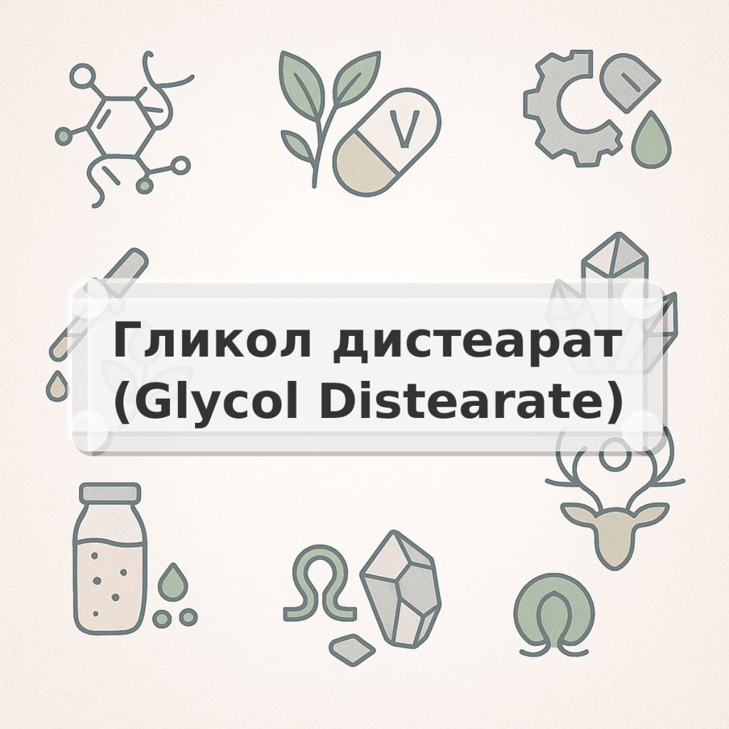 Гликол дистеарат (Glycol Distearate) – Zdravital.bg