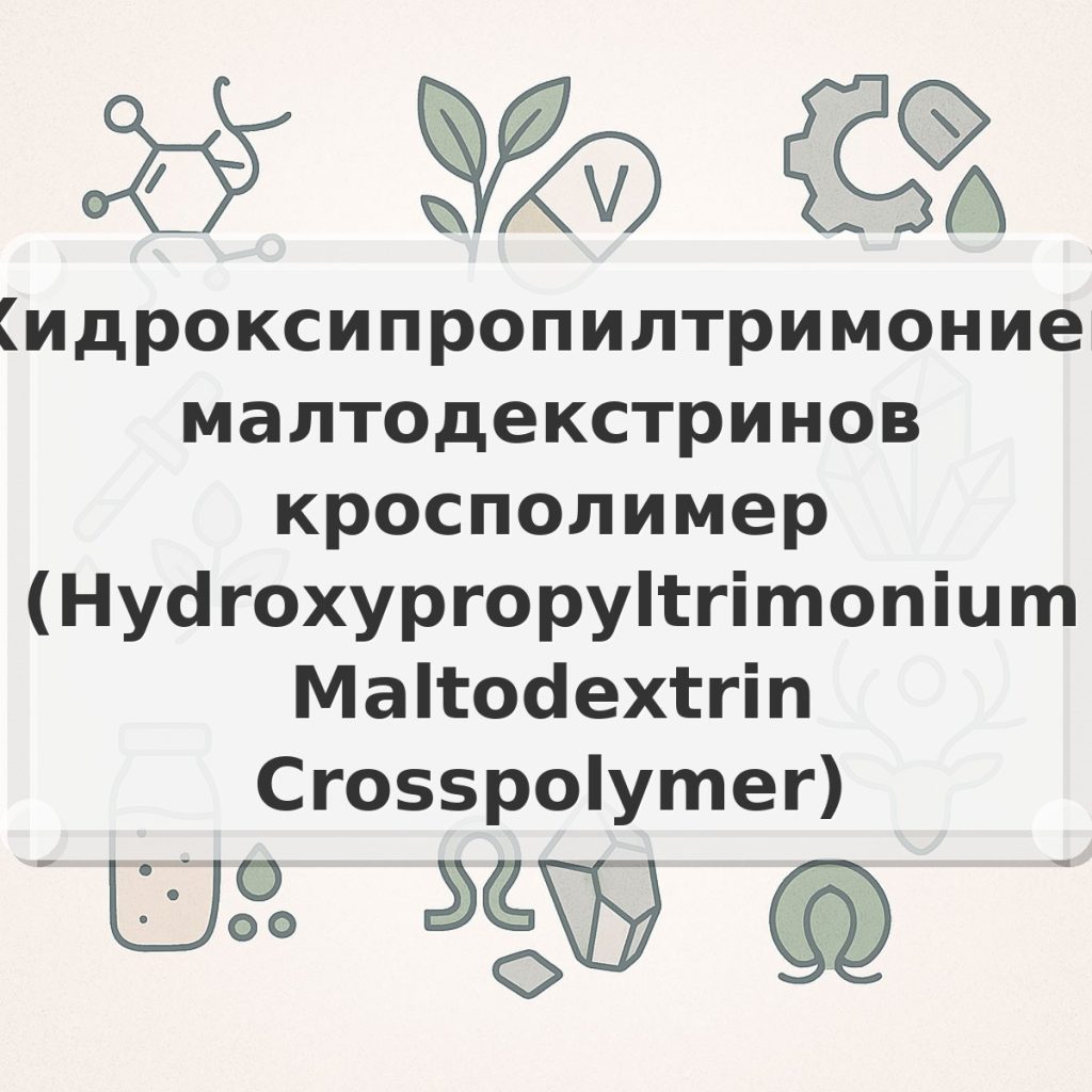 Хидроксипропилтримониев малтодекстринов кросполимер ...