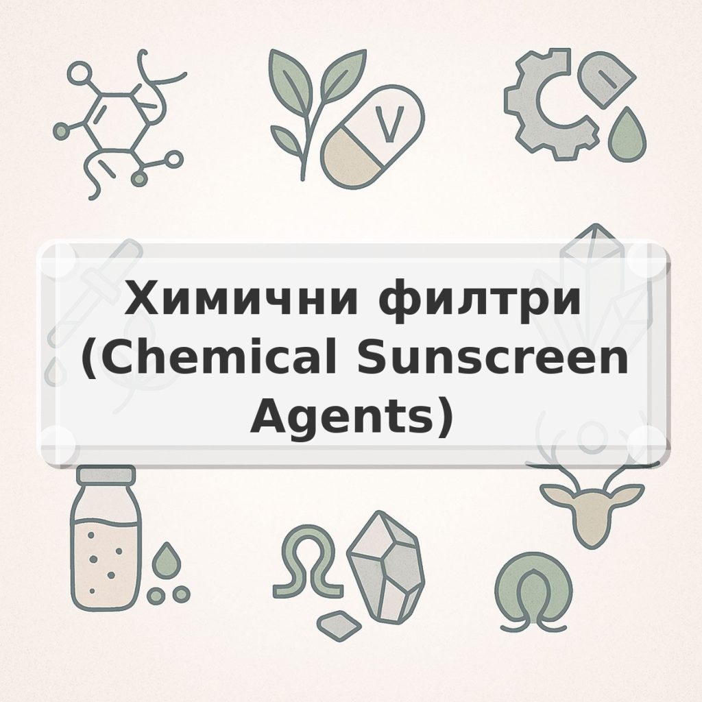 Химични филтри (Chemical Sunscreen Agents) – Zdravital.bg