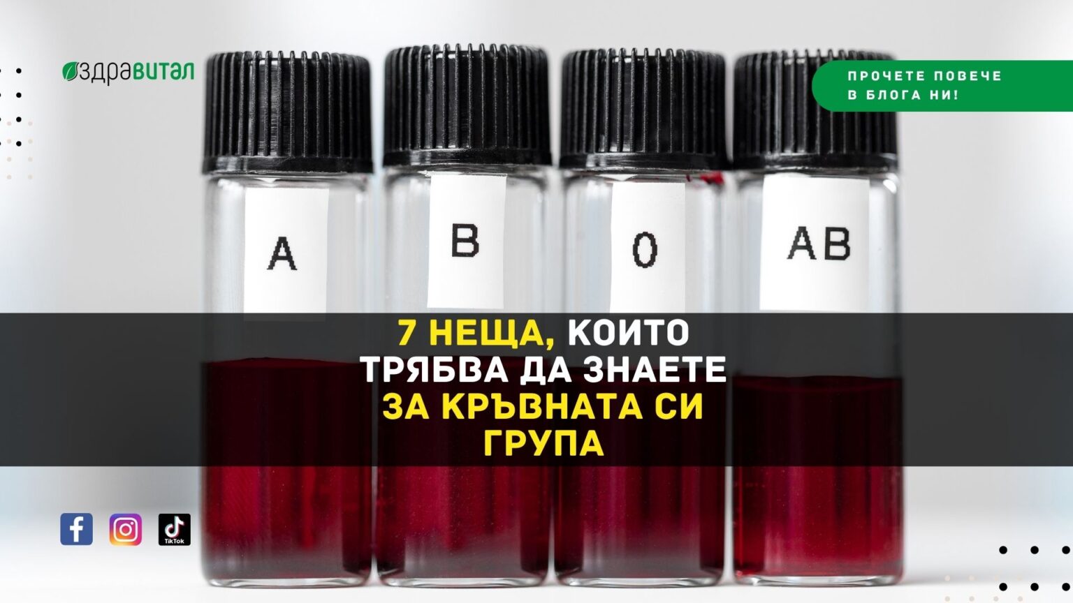 Кръвната група 7 неща които трябва да знаете Здравитал